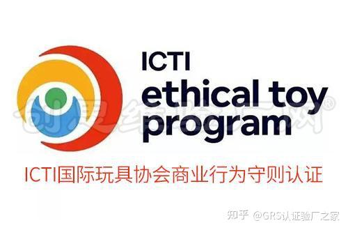 ICTI验厂简介，ICTI验厂审核申请流程以及ICTI验厂审核意义 - 知乎