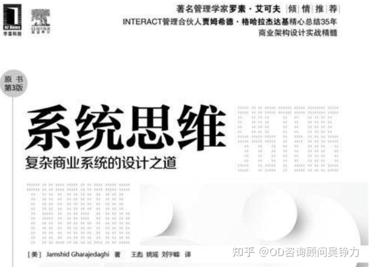 《系统思维 复杂商业系统的设计之道》·贾姆希德—— Od组织发展必读经典书籍13（阿力吴铮力） 知乎 