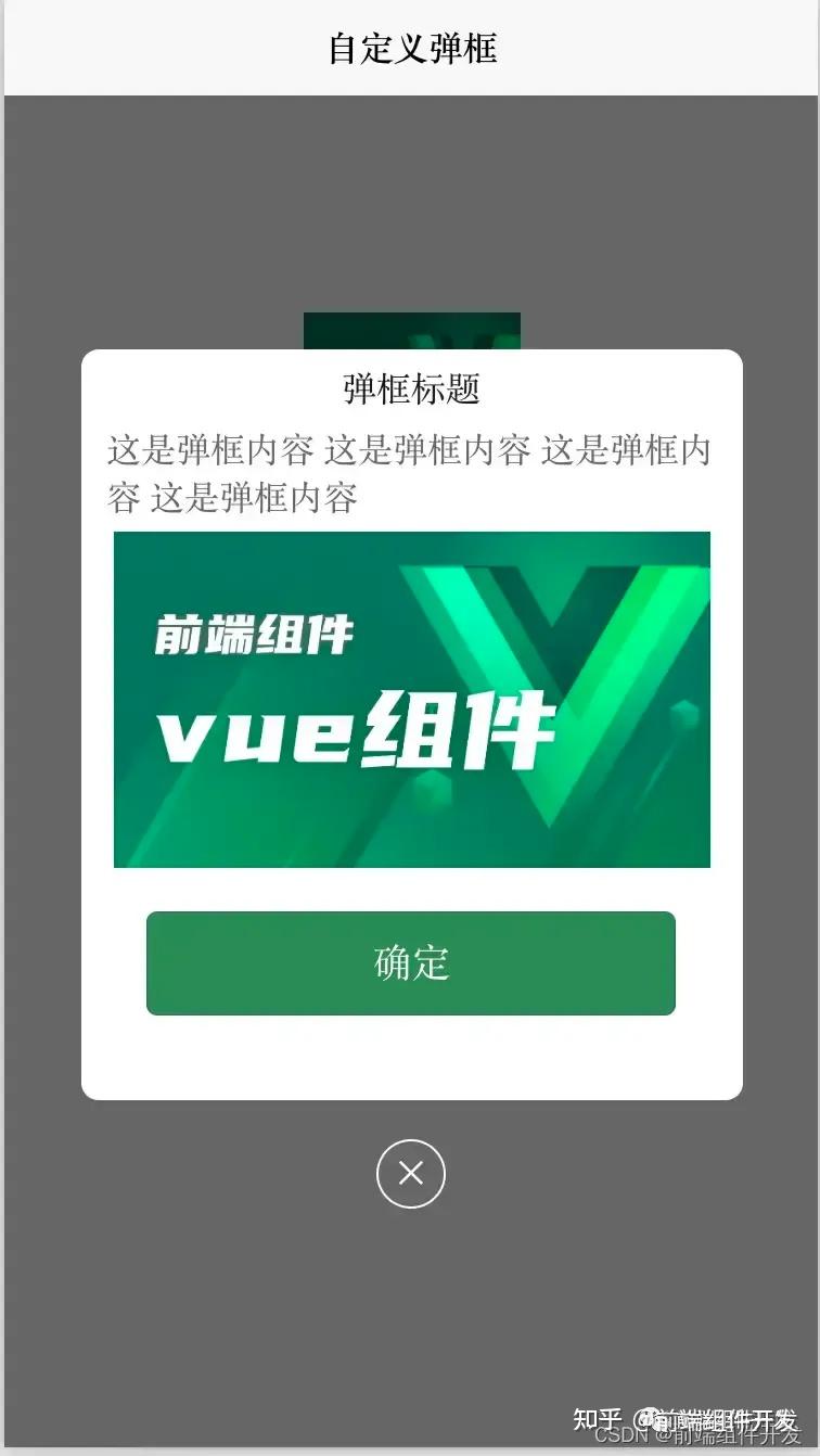 前端Vue中自定义Popup弹框、按钮及内容的设计与实践 - 知乎