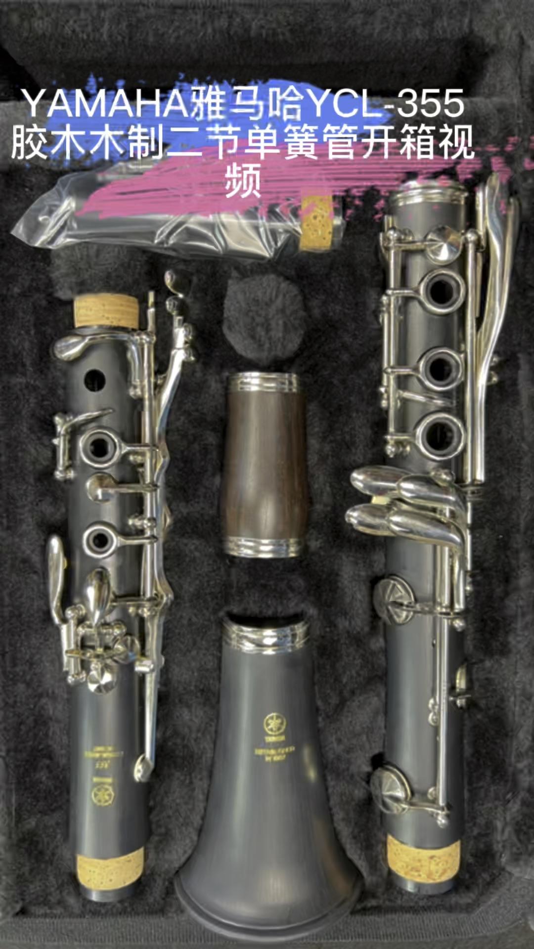 YAMAHA雅马哈YCL-355胶木木制二节单簧管开箱视频 - 知乎