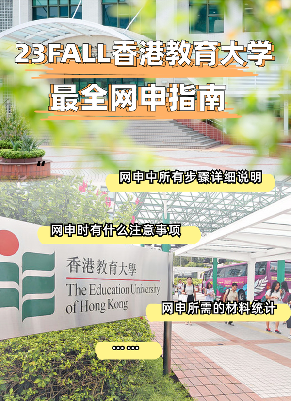 🔥全网最详细23fall香港教育大学网申指南💥 - 知乎