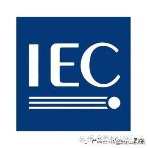 什么是IEC标准？ - 知乎