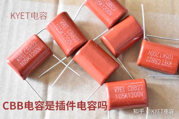 CBB电容是插件电容吗 - 知乎