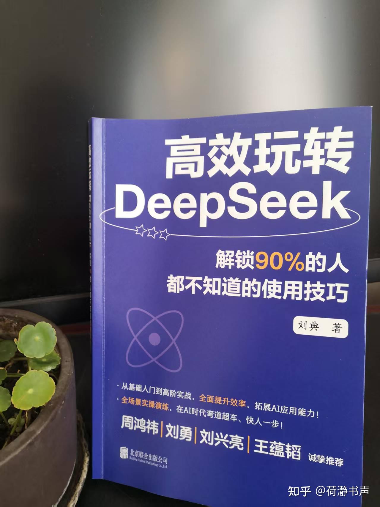 如何玩转DeepSeek？看这本书就够了 - 知乎