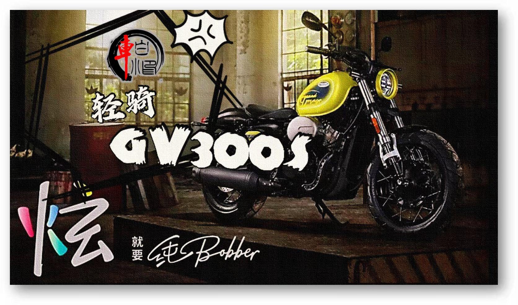 萌新 金吉拉300和gv300怎么选择? - 知乎