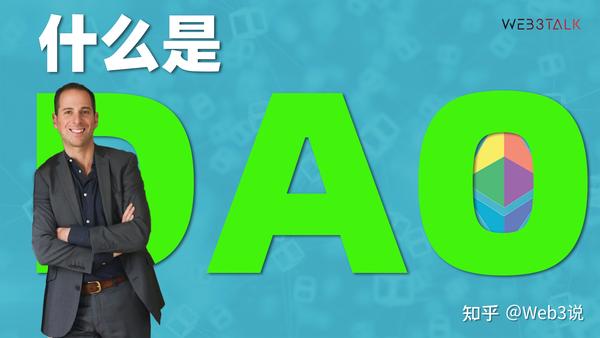 什么是 DAO？DAO合法吗？DAO的法律责任由谁来承担？ - 知乎