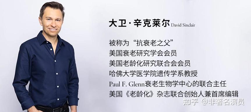 抗衰教父 David Sinclair 和他的长寿之道 知乎