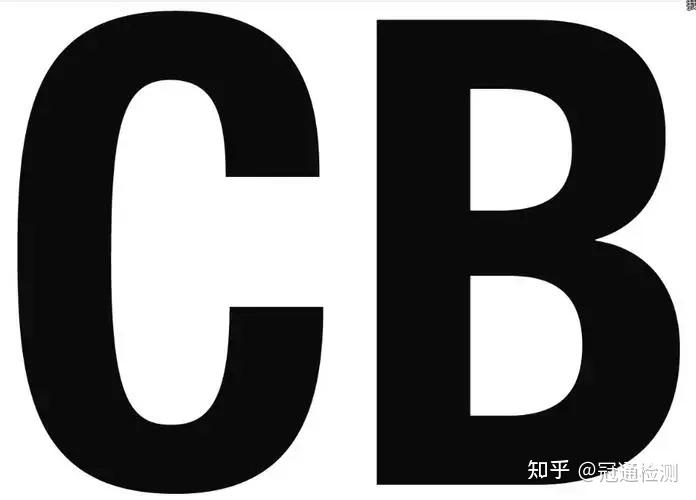 CB认证如何办理，CB认证的标准及所需资料，办理费用及周期 - 知乎