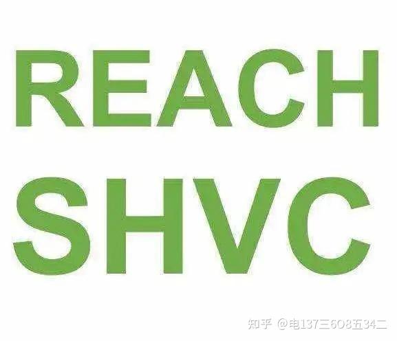 欧盟SVHC检测最新检测多少项？ - 知乎