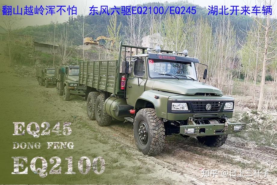 EQ2100，穿山越岭浑不怕！（东风六驱EQ2100E6D/EQ245越野卡车） - 知乎