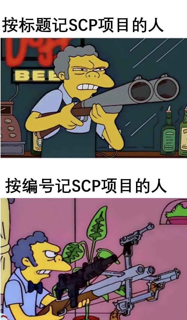 有哪些关于SCP基金会的搞笑图片? - 知乎