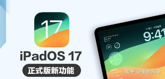 iPadOS 17正式版功能整理，26项必懂的重点新技能 - 知乎