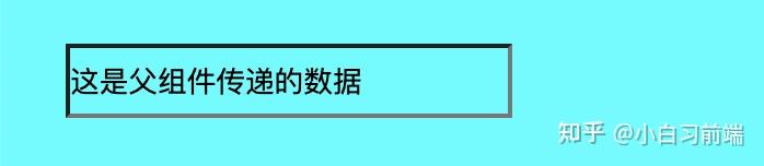 Vue 父子组件传值 知乎 
