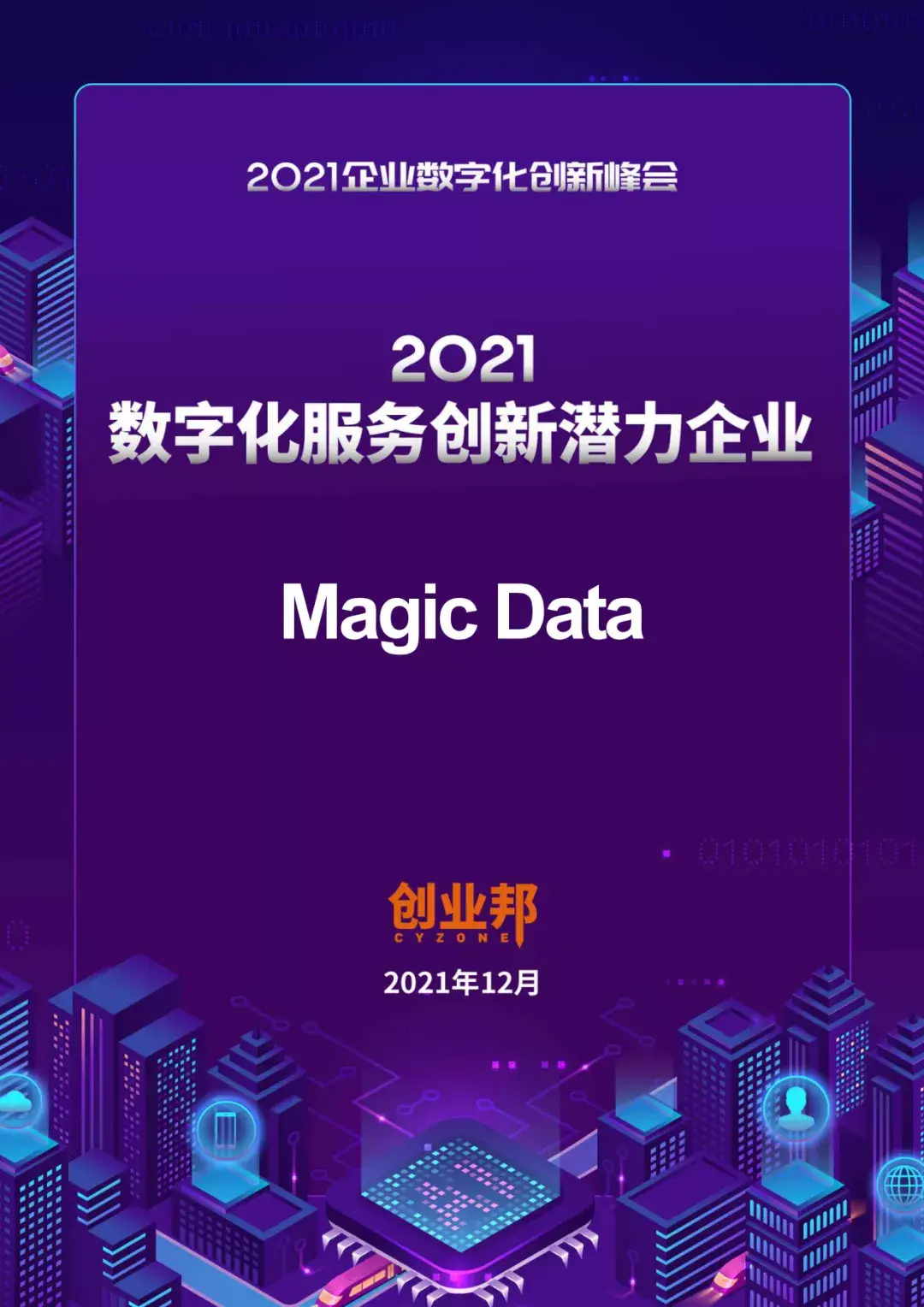 Magic Data 2021年底荣膺多个奖项 - 知乎