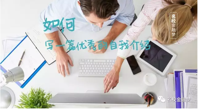 手把手教你如何写一篇优秀的自我介绍 知乎