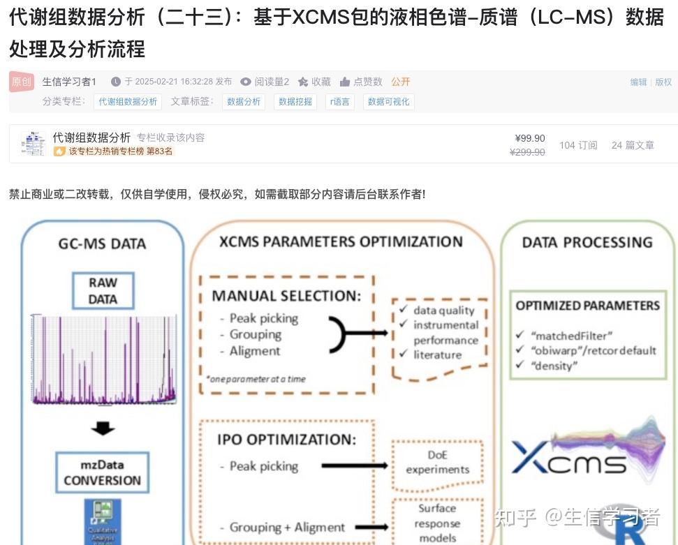 代谢组数据分析（二十三）：基于XCMS包的液相色谱-质谱（LC-MS）数据处理及分析流程 - 知乎