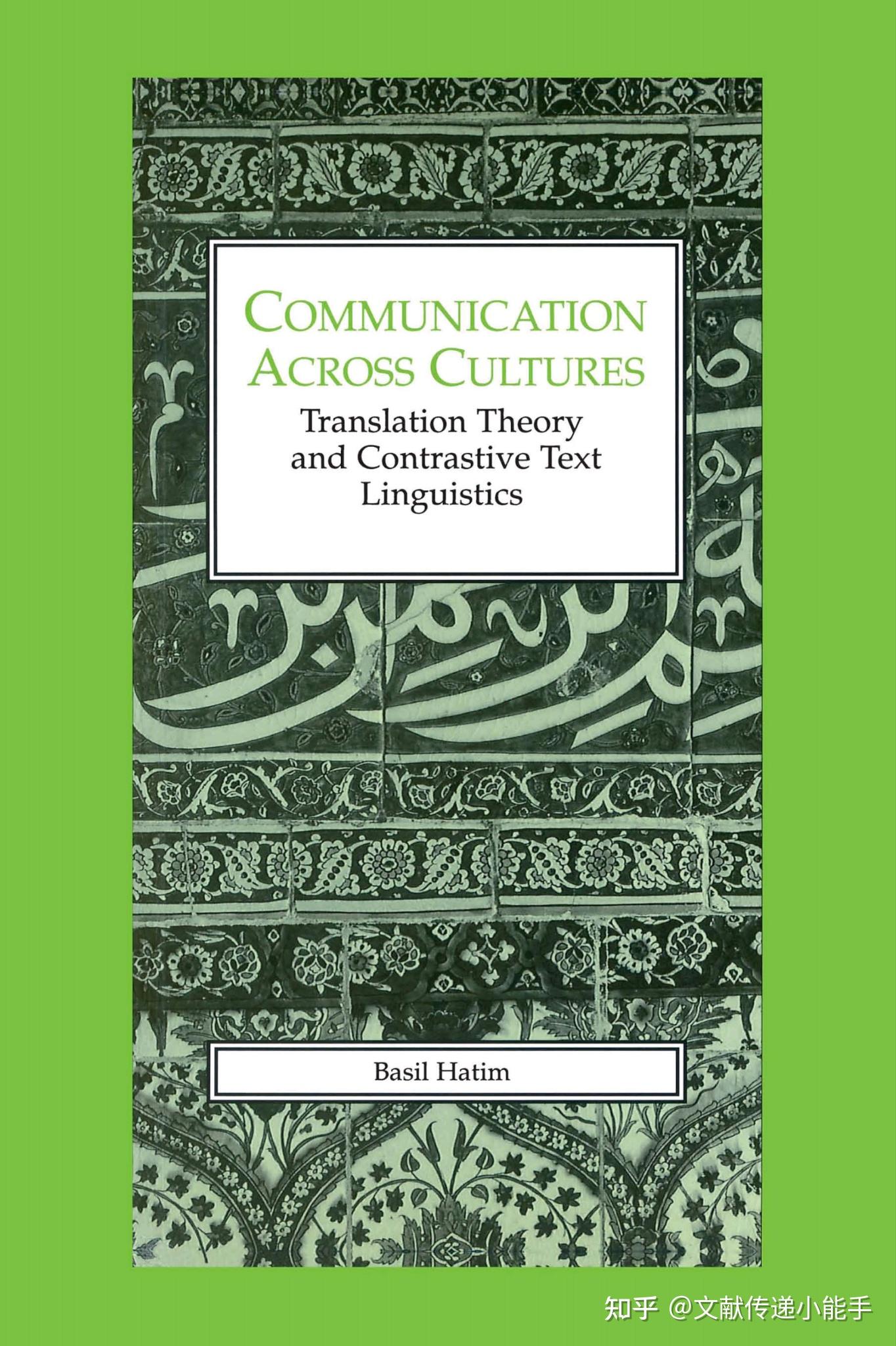 跨文化交际:翻译理论与对比篇章语言学Communication Across Cultures:Translation Theory and ...