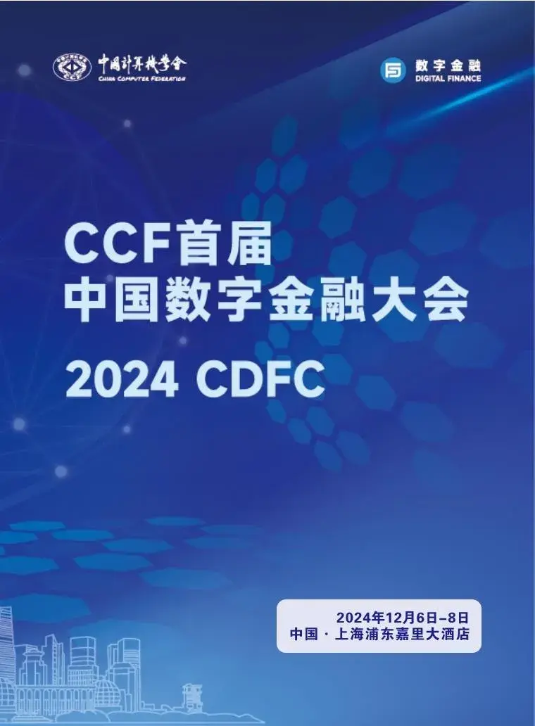 倒计时丨一键解锁2024 CCF中国数字金融大会全攻略，数字金融新纪元尽在掌握 - 知乎