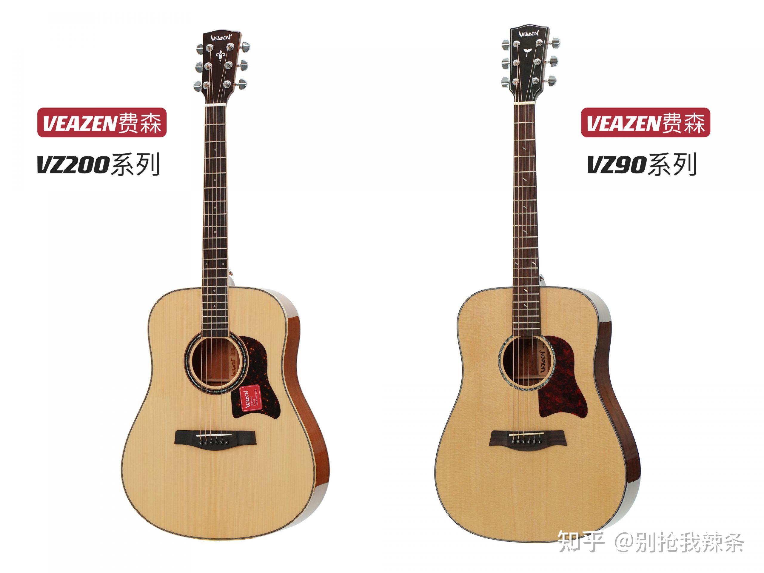 来聊聊VEAZEN费森吉他怎么样？VEAZEN费森VZ200和VZ90系列怎么选？哪一款更适合初学者选购？