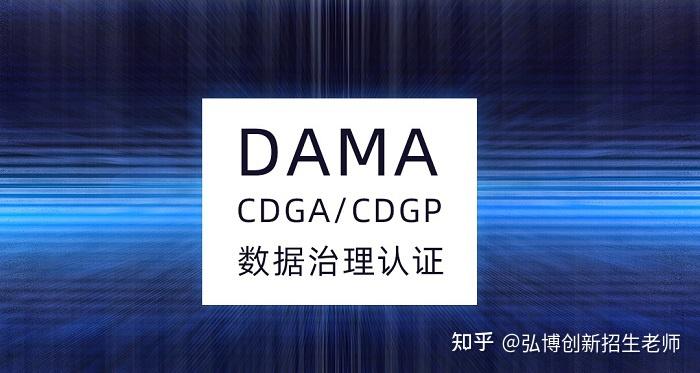全国数据治理人都该考的证书（DAMA-CDGA/CDGP） - 知乎