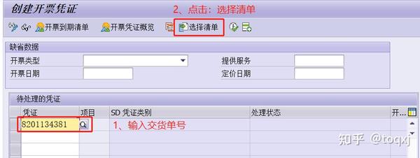 SAP VF01同一交货单分批开发票的方法及后台配置 - 知乎