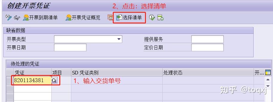 SAP VF01同一交货单分批开发票的方法及后台配置 - 知乎