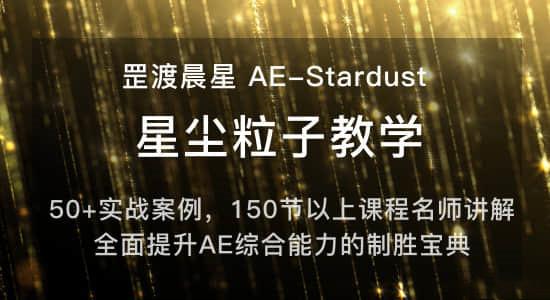 【设计上新】罡渡晨星AE-Stardust星尘粒子教程教学,共228节全套AE综合基础 - 知乎