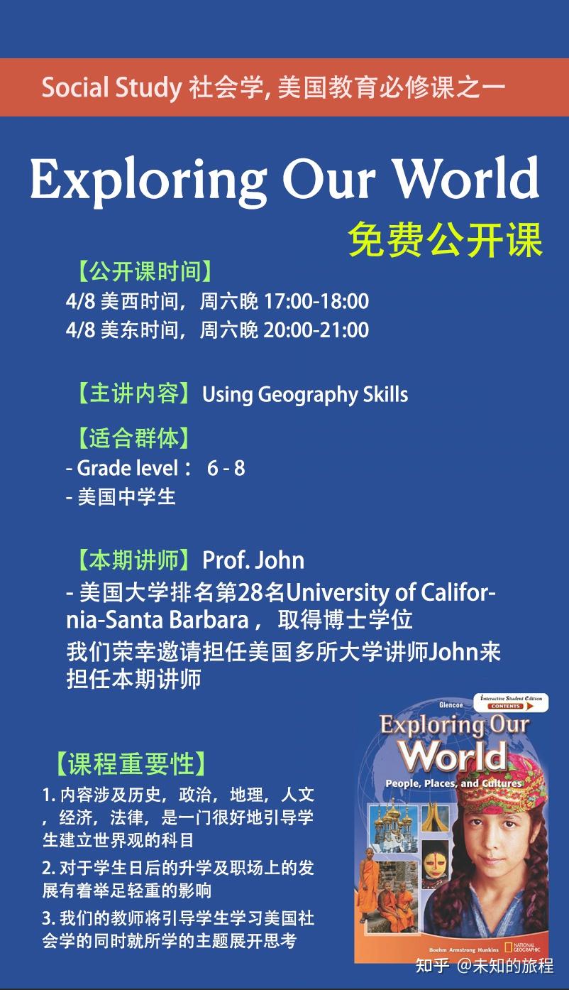 美国中学必修课《Exploring Our World》免费公开课，就在周日4/9！ - 知乎