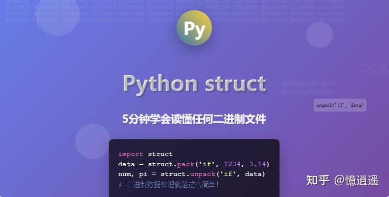 Python struct库：5分钟学会读懂任何二进制文件 - 知乎