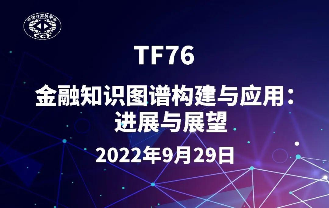 金融知识图谱构建与应用：进展与展望| 9月29日TF76 - 知乎