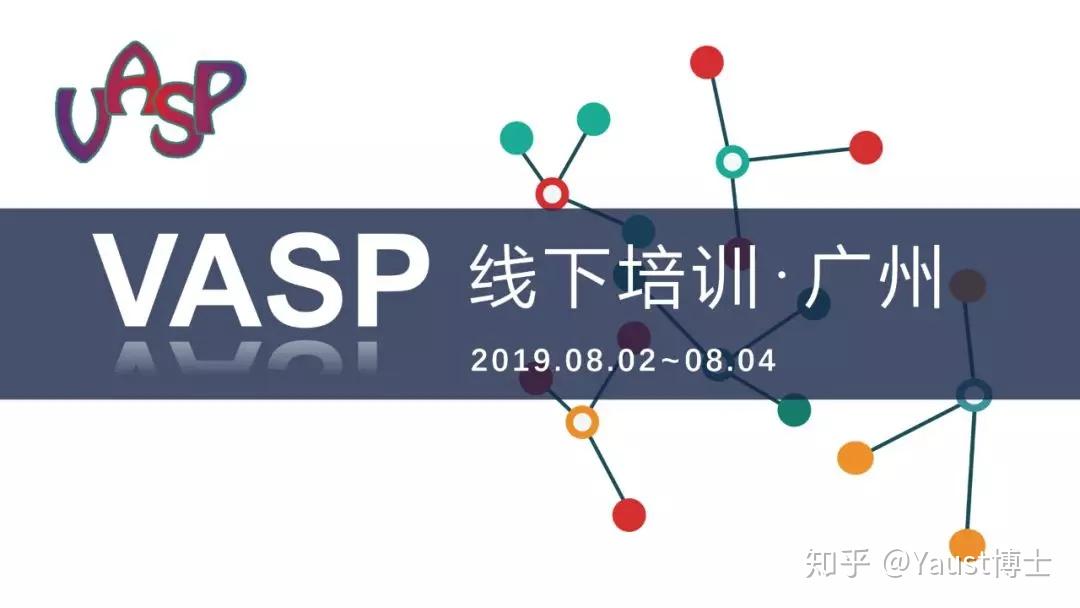 第五期VASP零基础线下培训班，三天搞定VASP计算入门！ - 知乎