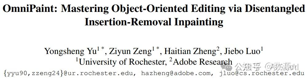 罗切斯特大学提出OmniPaint：突破性图像编辑框架，实现高精度对象移除与无缝插入！ - 知乎