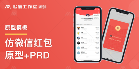 【Axure实战原型】仿微信红包原型图，含实战PRD产品需求文档 - 知乎
