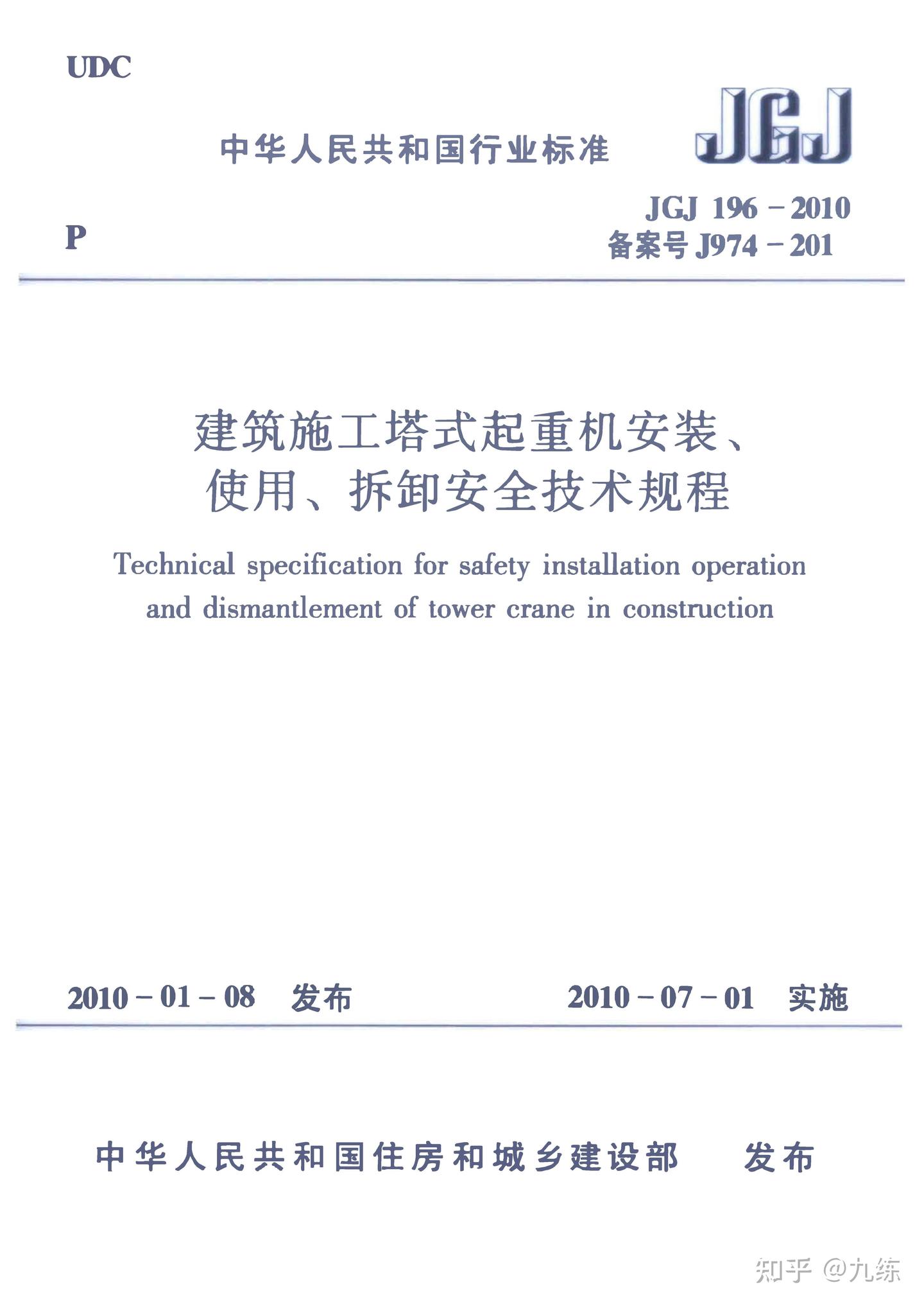 JGJ 196-2010《建筑施工塔式起重机安装、使用、拆卸安全技术规程》pdf | 标准说明 - 知乎