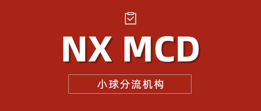 NX MCD入门案例：小球分流机构 - 知乎
