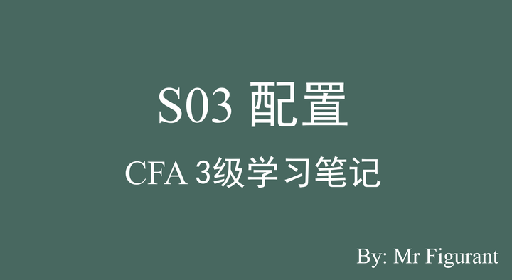 CFA3级模块S03：配置 - 知乎