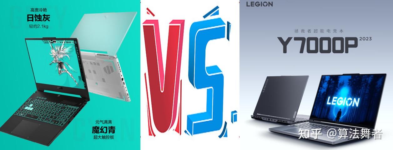 2023年拯救者Y7000P 和华硕天选4应该如何选择？那款性价比更高，各自的优缺点是什么？选哪个好？它们之间有什么区别？应该如何选择？哪款性价比最好？更值得购买?2023年游戏本决赛圈