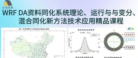 WRF DA资料同化系统理论、运行与与变分、混合同化新方法技术应用 - 知乎