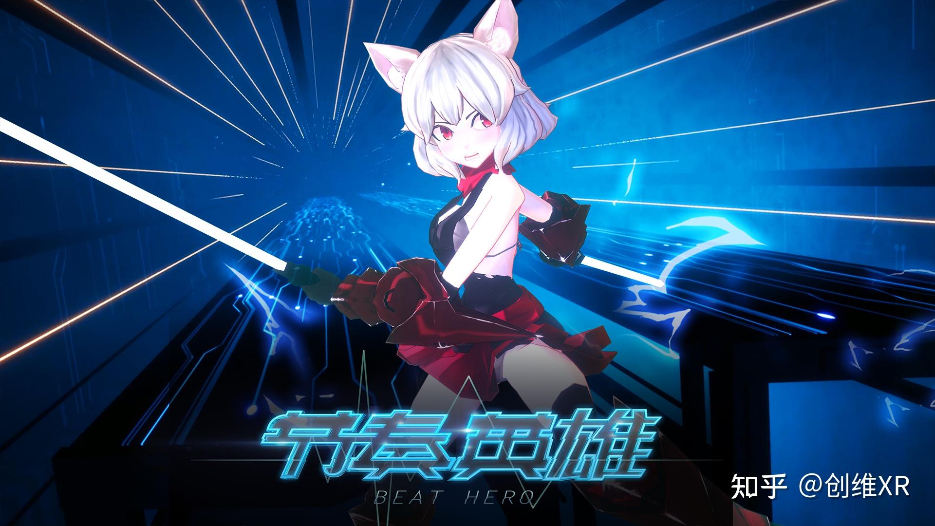 支持自定义歌曲的音乐动作类游戏《节奏英雄》来啦！ - 知乎