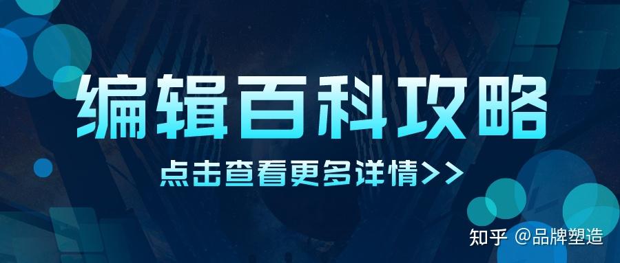 创建百度百科需要注意哪些地方？在创建百度百科的攻略。 知乎